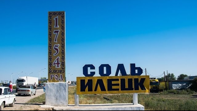 ГОРОД СОЛЬ-ИЛЕЦК