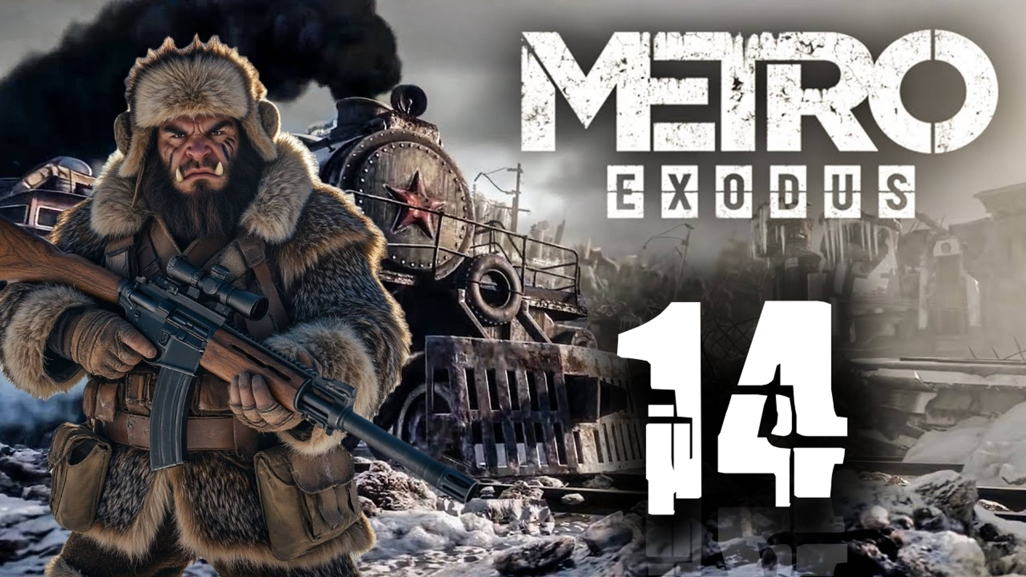 ☢️Метро: В поисках будущего☢️  14