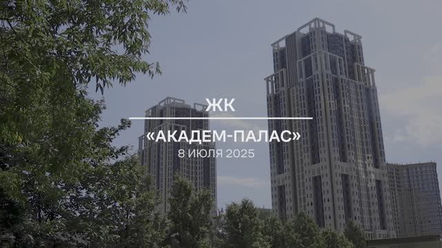 Видеоотчет: ход работ на площадке проблемного ЖК «Академ Палас» от 08.07.2025 г.
