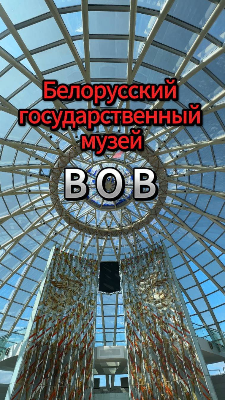 Белорусский государственный музей истории Великой Отечественной войны #shorts
