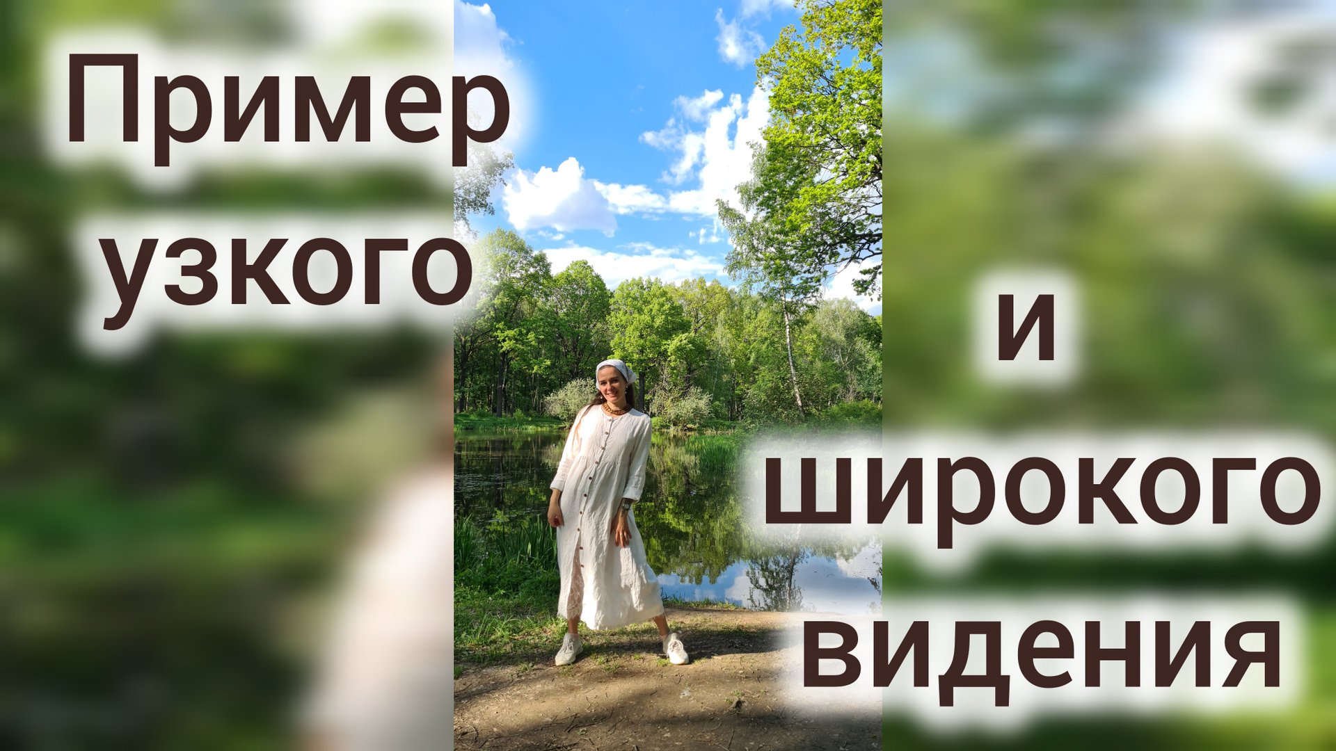 Пример узкого и широкого видения