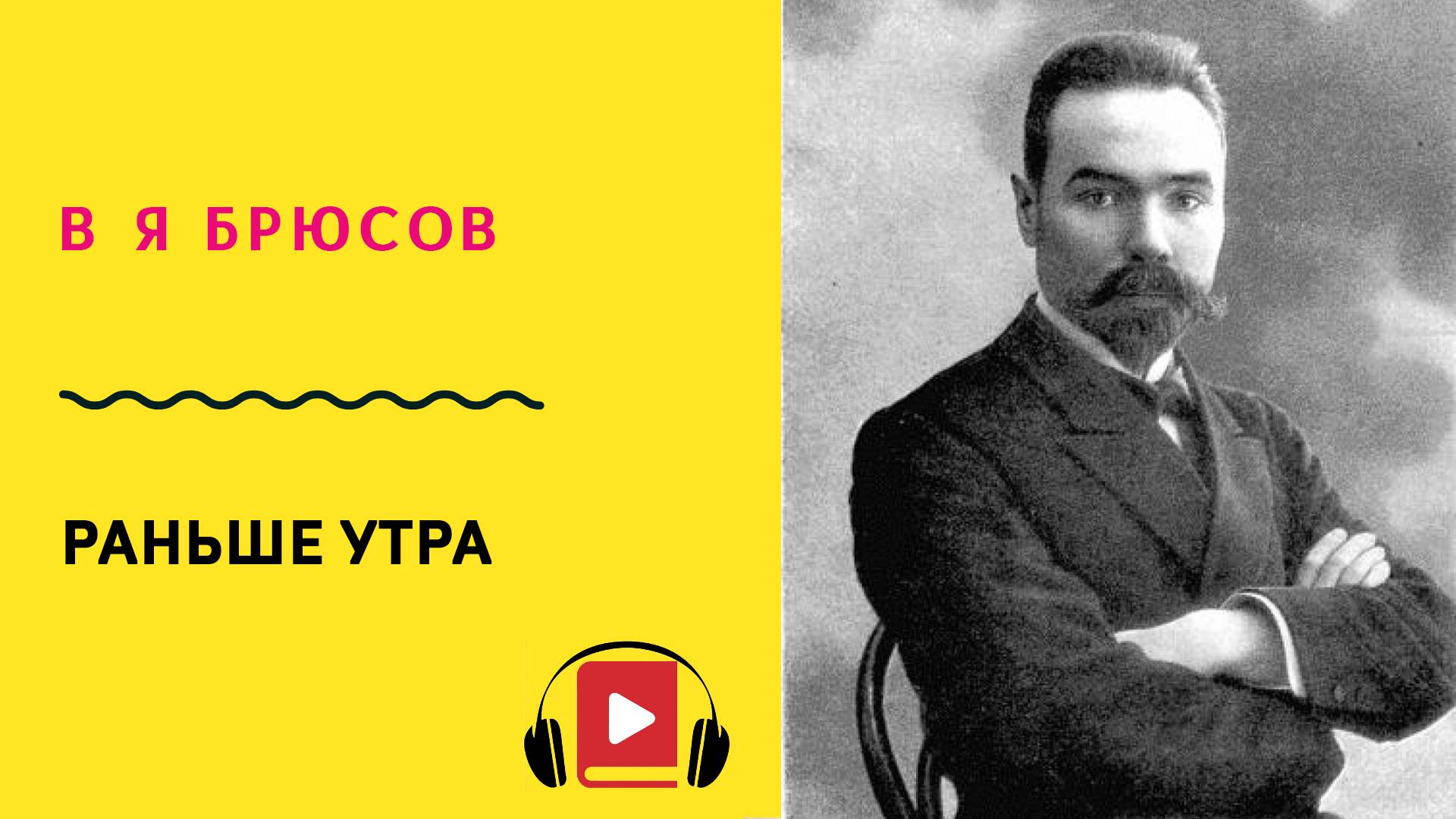 В Я Брюсов Родной язык Учить стих