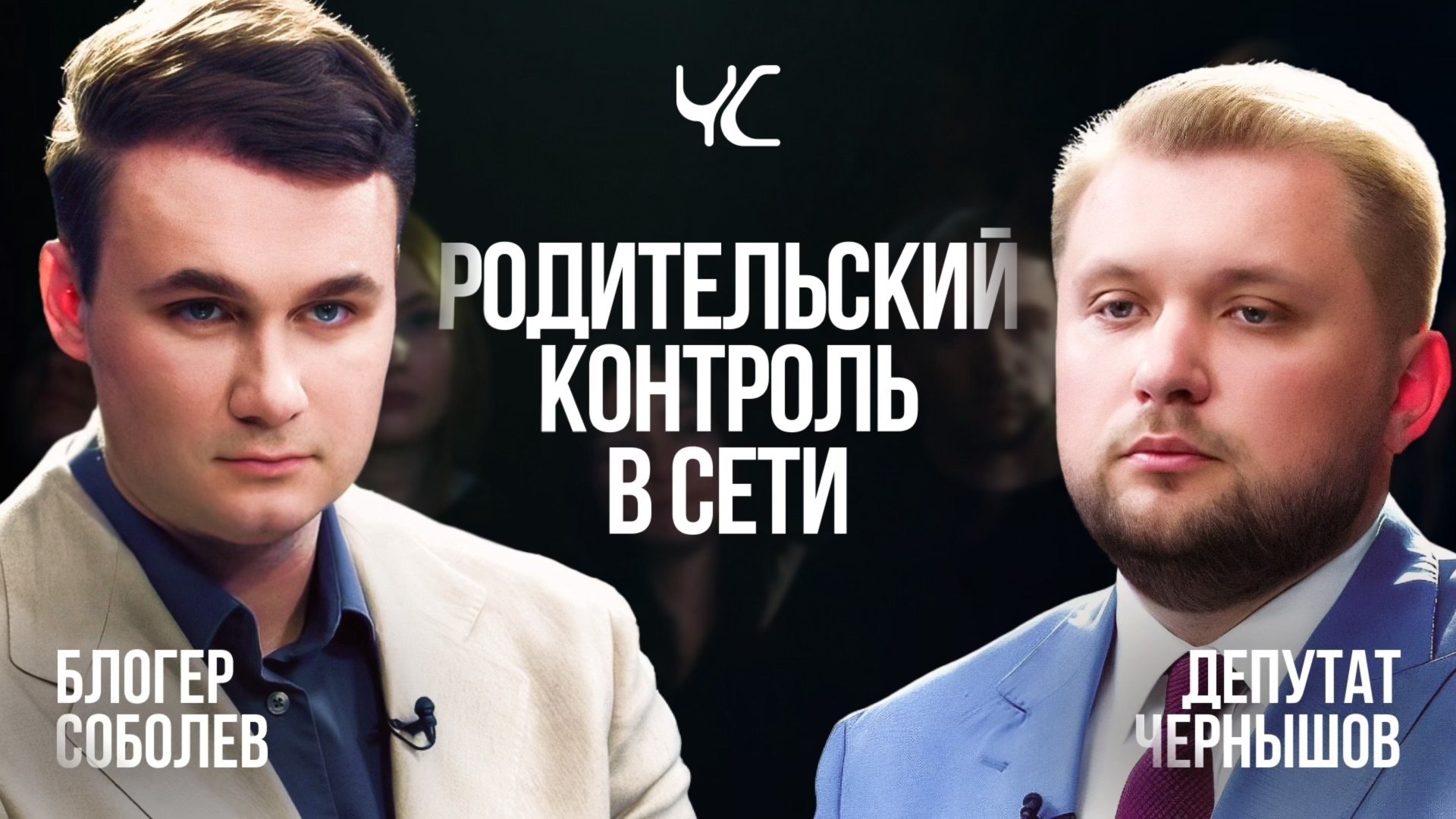 Родительский контроль в сети: детская безопасность или нарушение границ / Честный спор