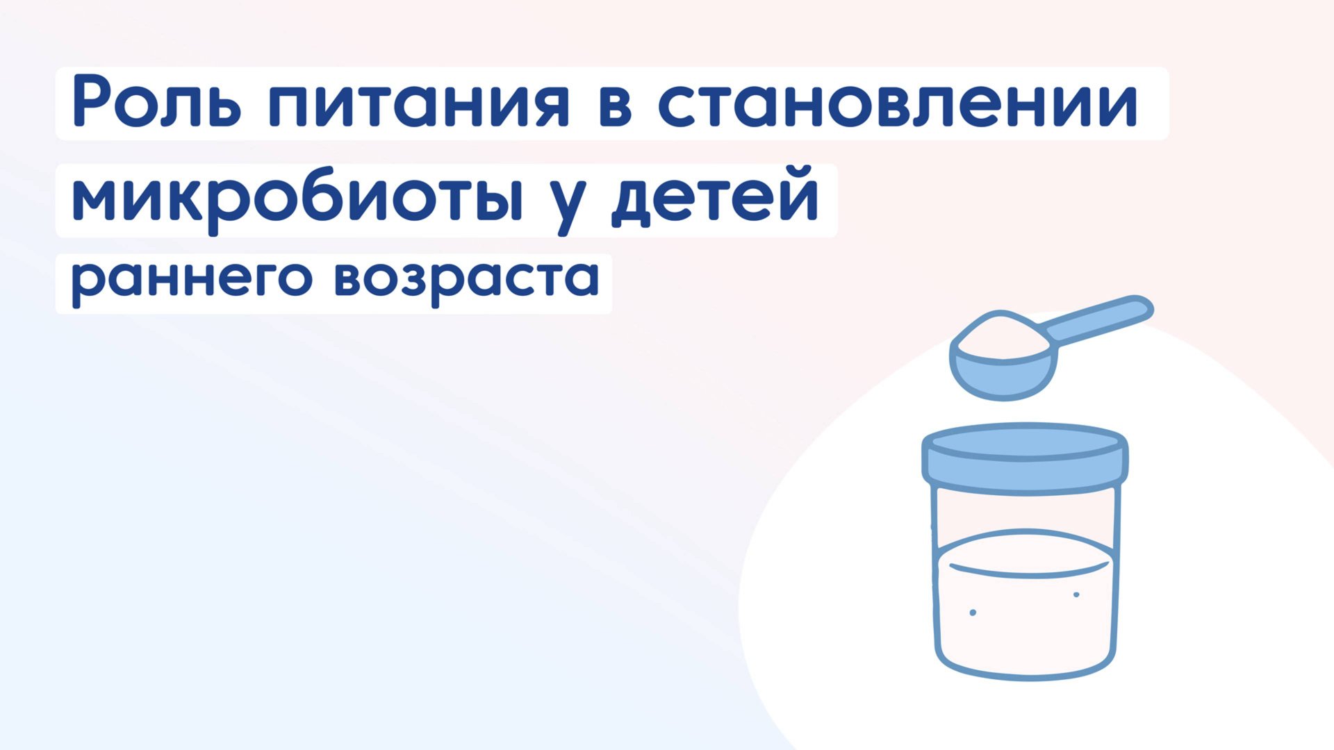 Роль питания в становлении микробиоты у детей раннего возраста