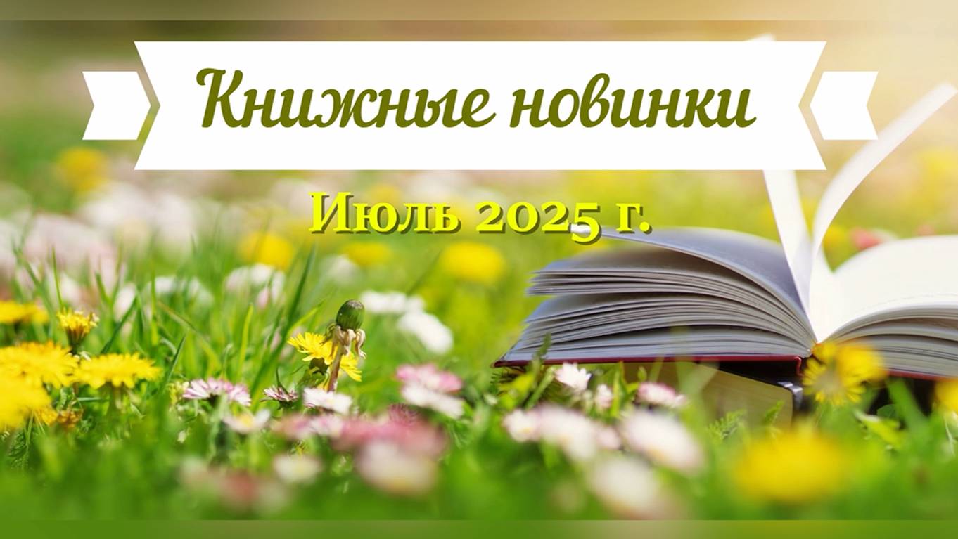 Книжные новинки: июль 2025 г.