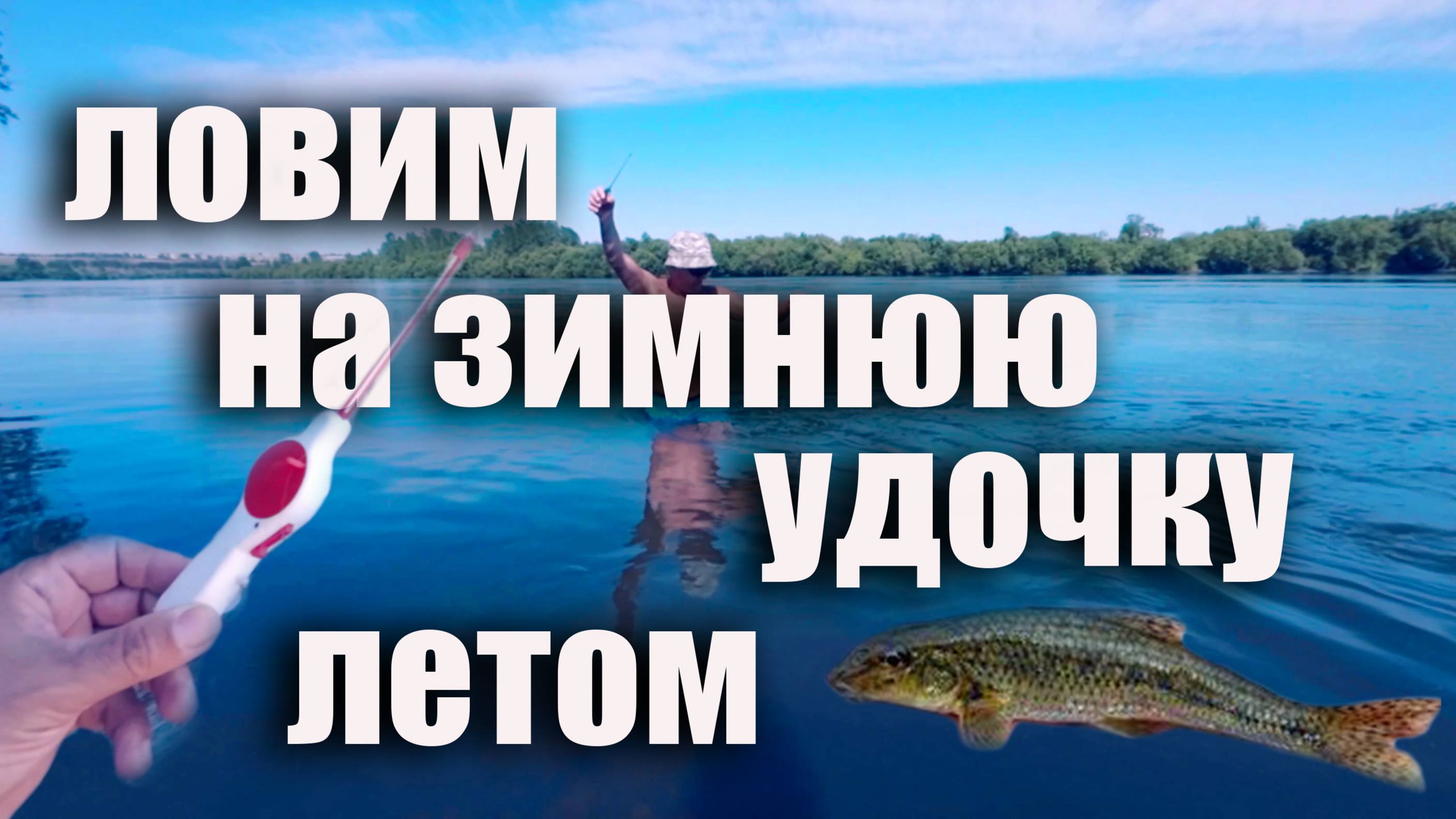 Рыбалка. Ловим на зимнюю удочку летом. Fishing. Русская рыбалка.
