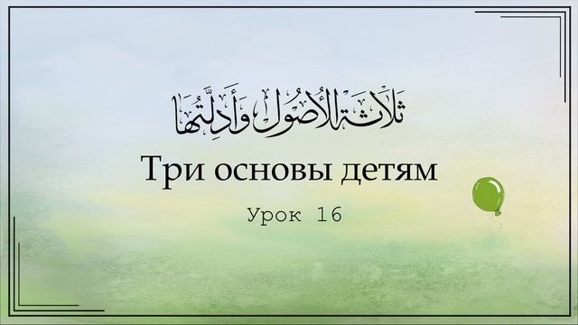 Три основы детям. Урок 16 | Юсуф Абу Малик