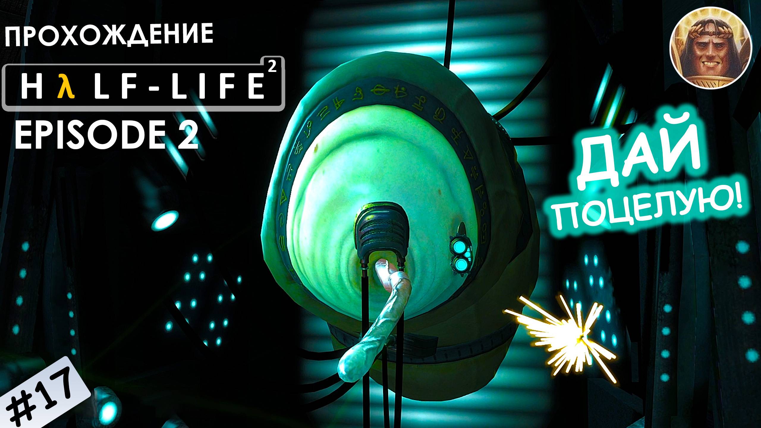 Half Life 2: Episode 2 в 2K разрешении ▶ Прохождение #17 ▶ Встреча с советником