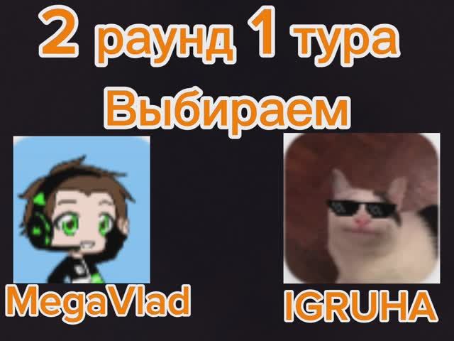 2 раунд 1 тура MegaVlad⚔️IGRUHA