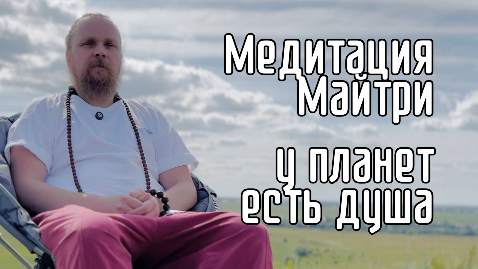 Медитация - Майтри. У Планет Есть Душа