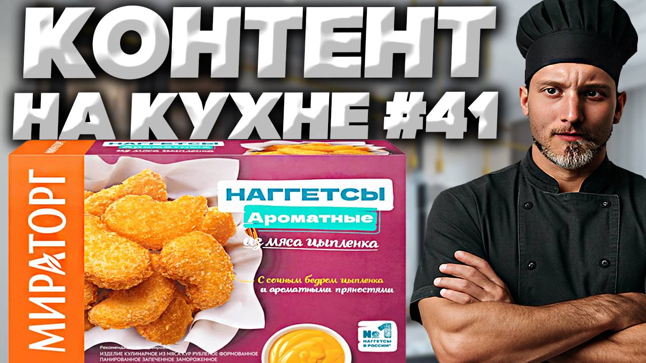 КОНТЕНТ НА КУХНЕ #41 | МИРАТОРГ НАГГЕТСЫ АРОМАТНЫЕ ИЗ МЯСА ЦЫПЛЁНКА С СОЧНЫМ БЕДРОМ И ПРЯНОСТЯМИ