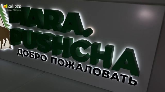 Эффектная вывеска с контражуром