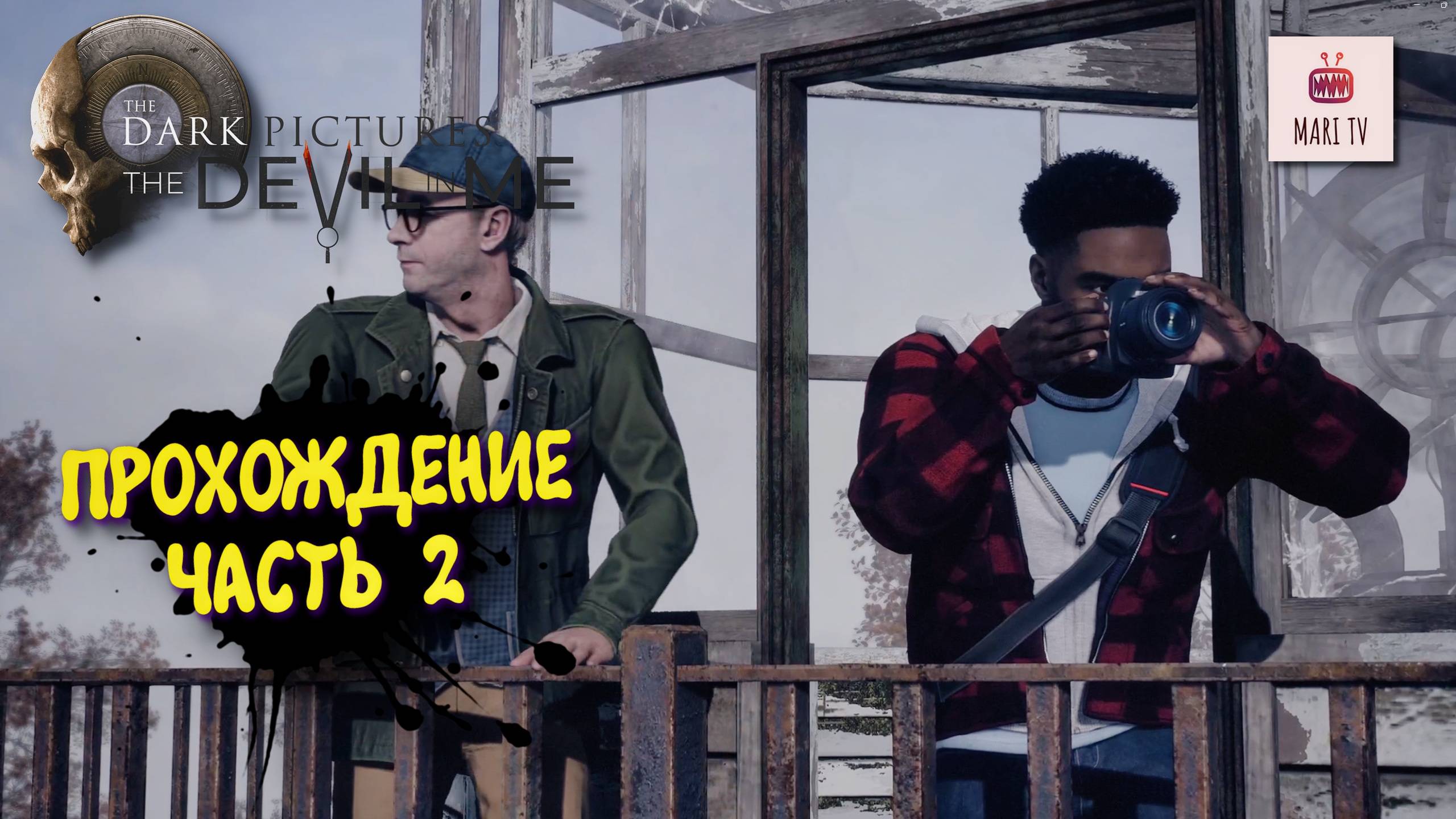 The Dark Pictures The Devil In Me Прохождение 2025 ► Мари проходит Дарк пикчерс #2