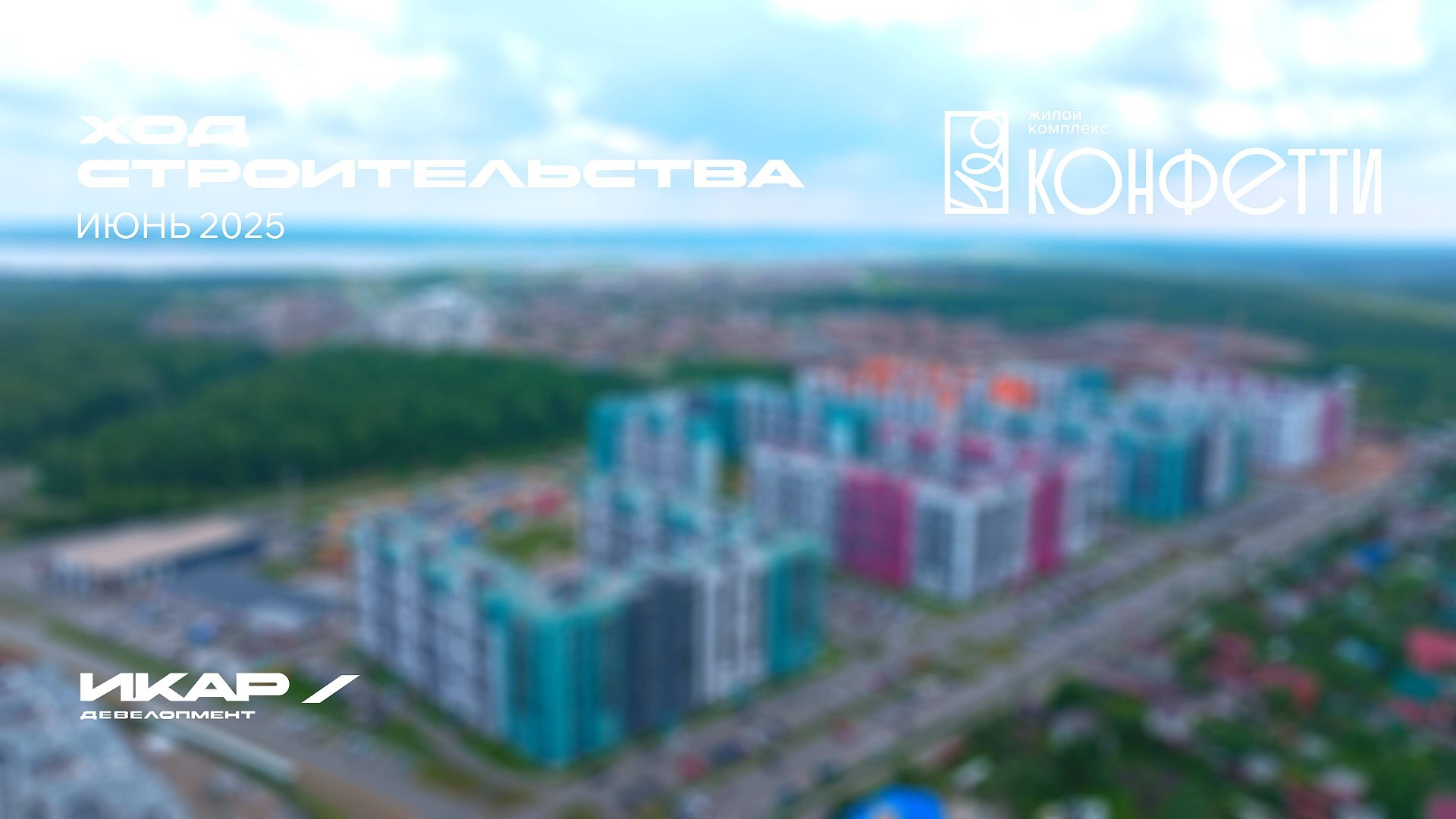 ЖК Конфетти. Отчет о ходе строительства за июнь 2025