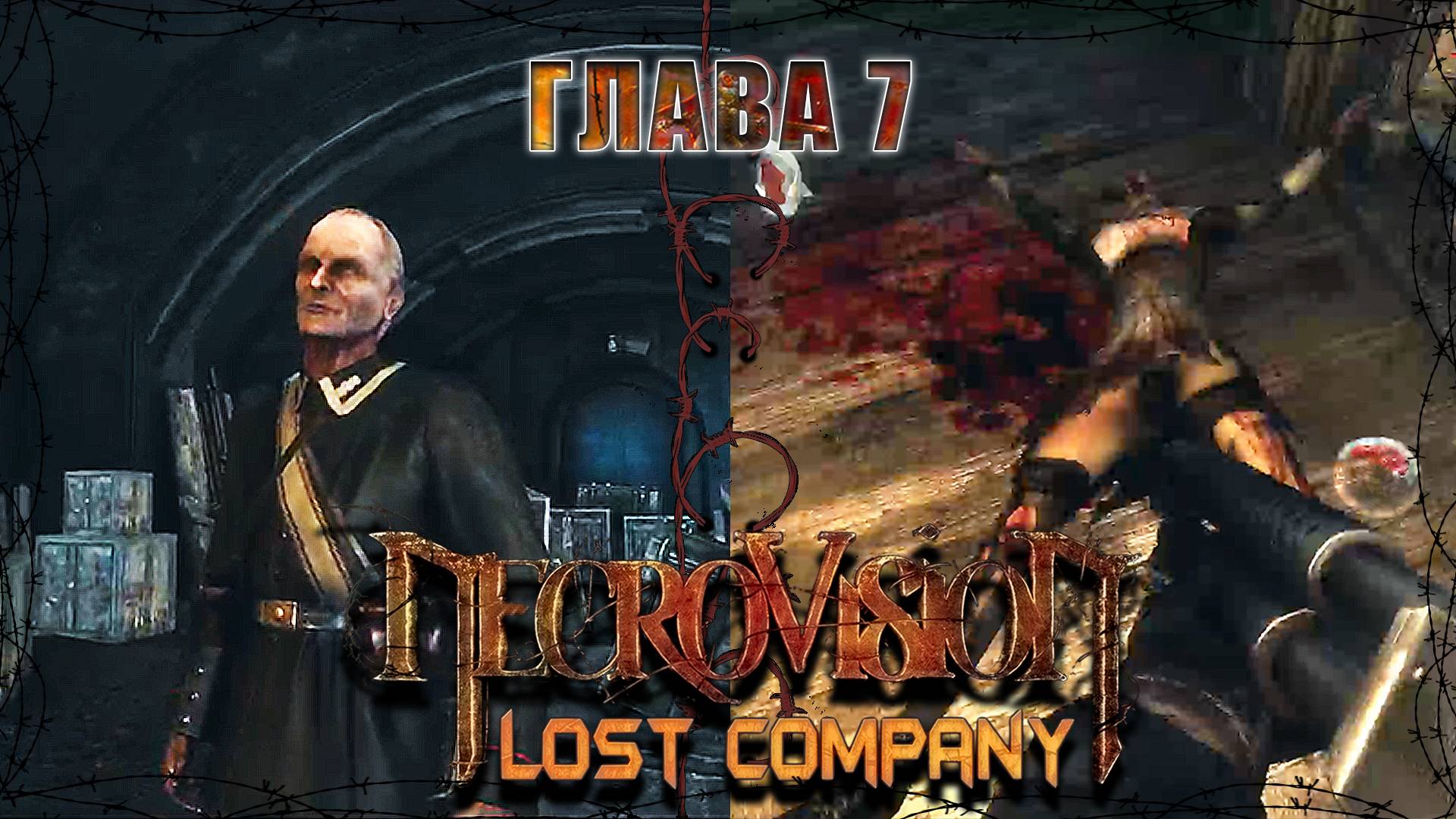 Крепость / NecroVisioN Lost Company / Глава - 7 / +18