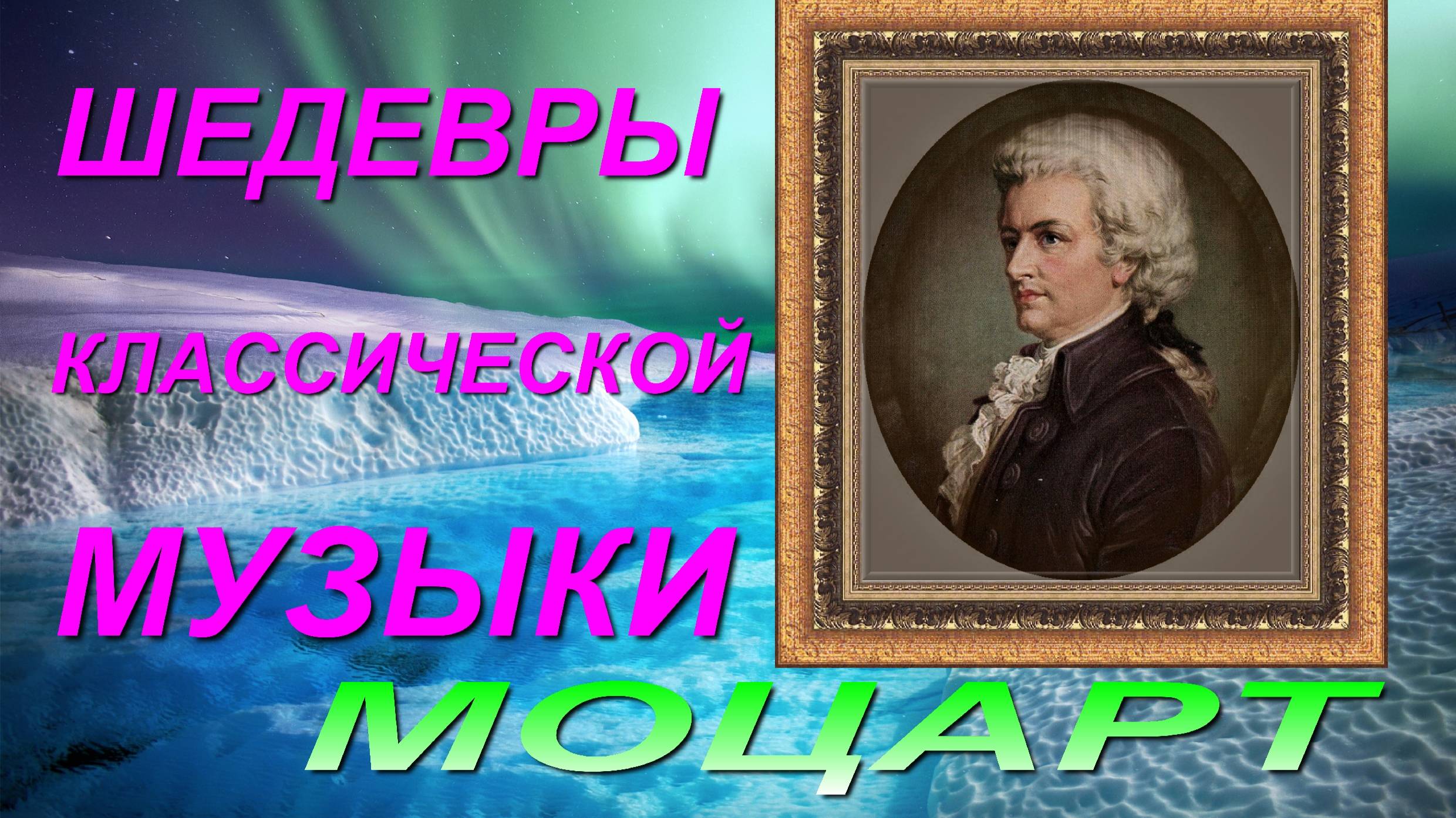 ВОЛЬФГАНГ АМАДЕЙ МОЦАРТ🎵🎧🔊. String-quartet-no-5-in-f-major-k-158-ii-🎶🎧🎙️