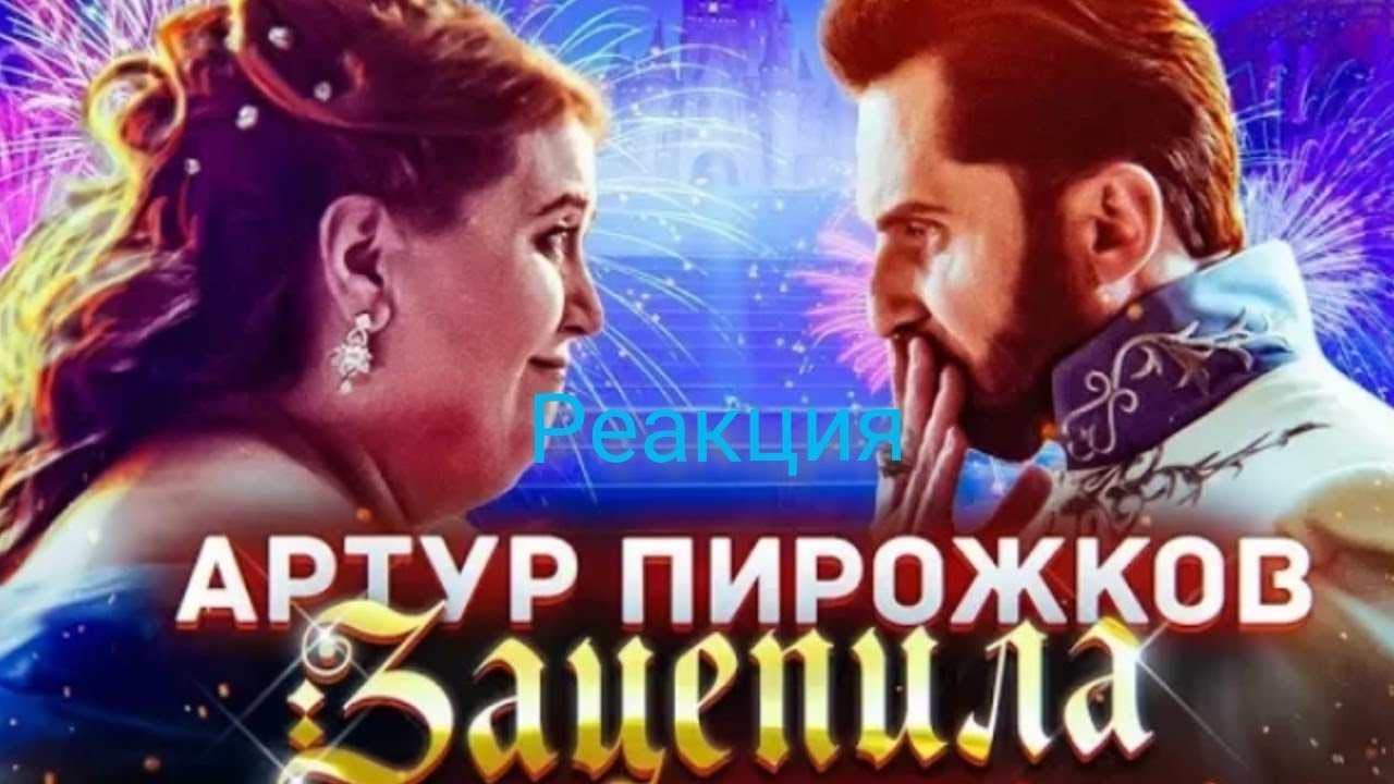 АРТУР ПИРОЖКОВ - ЗАЦЕПИЛА РЕАКЦИЯ