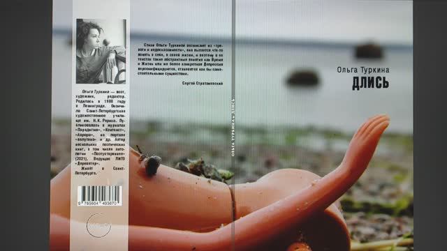 КНИГА 1037 Ольга Ту́ркина. Длись (М.: UGAR, 2022)