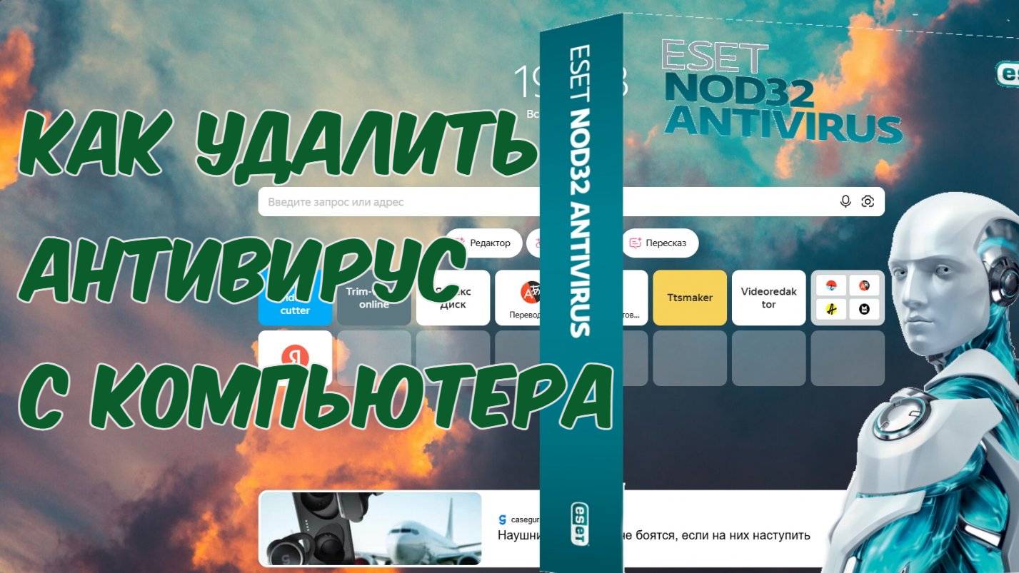 Как удалить антивирус с компьютера: полное руководство