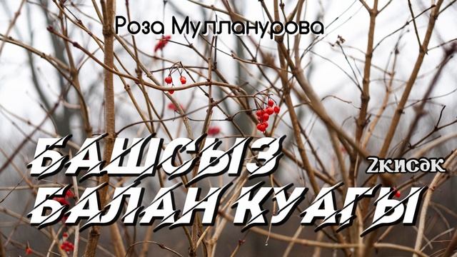 Башсыз балан куагы 2