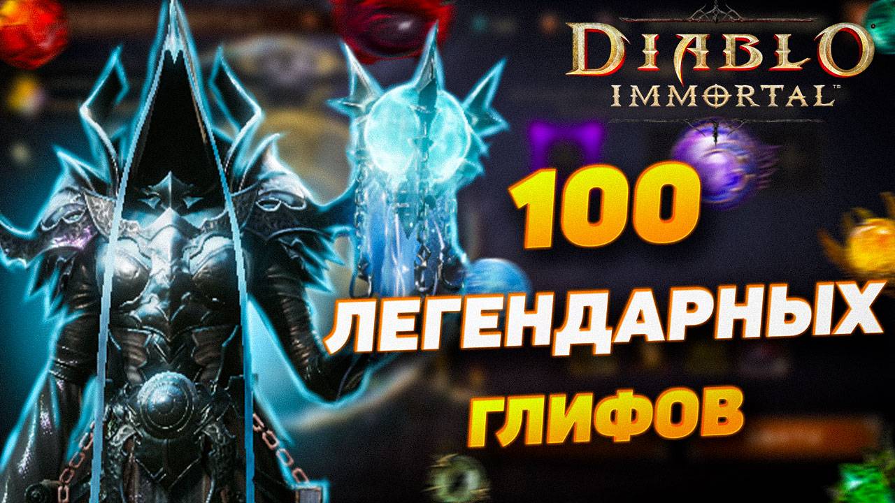 ОХОТА ЗА КРОВАВОЙ ЛЬДИНОЙ | ЗАБЕГ НА 100 ГЛИФОВ В DIABLO IMMORTAL