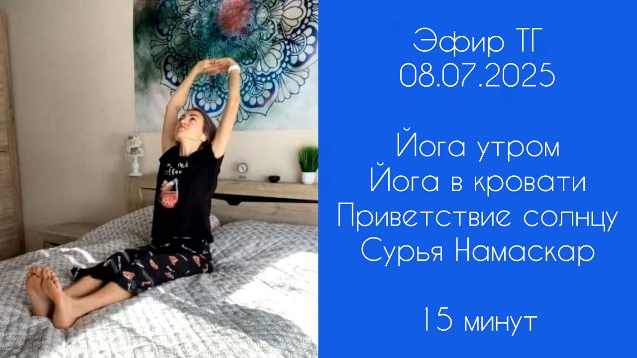 Эфир ТГ 08.07.2025 | Йога в кровати| Йога утром | Сурья Намаскар | Ленивая йога | 15 минут