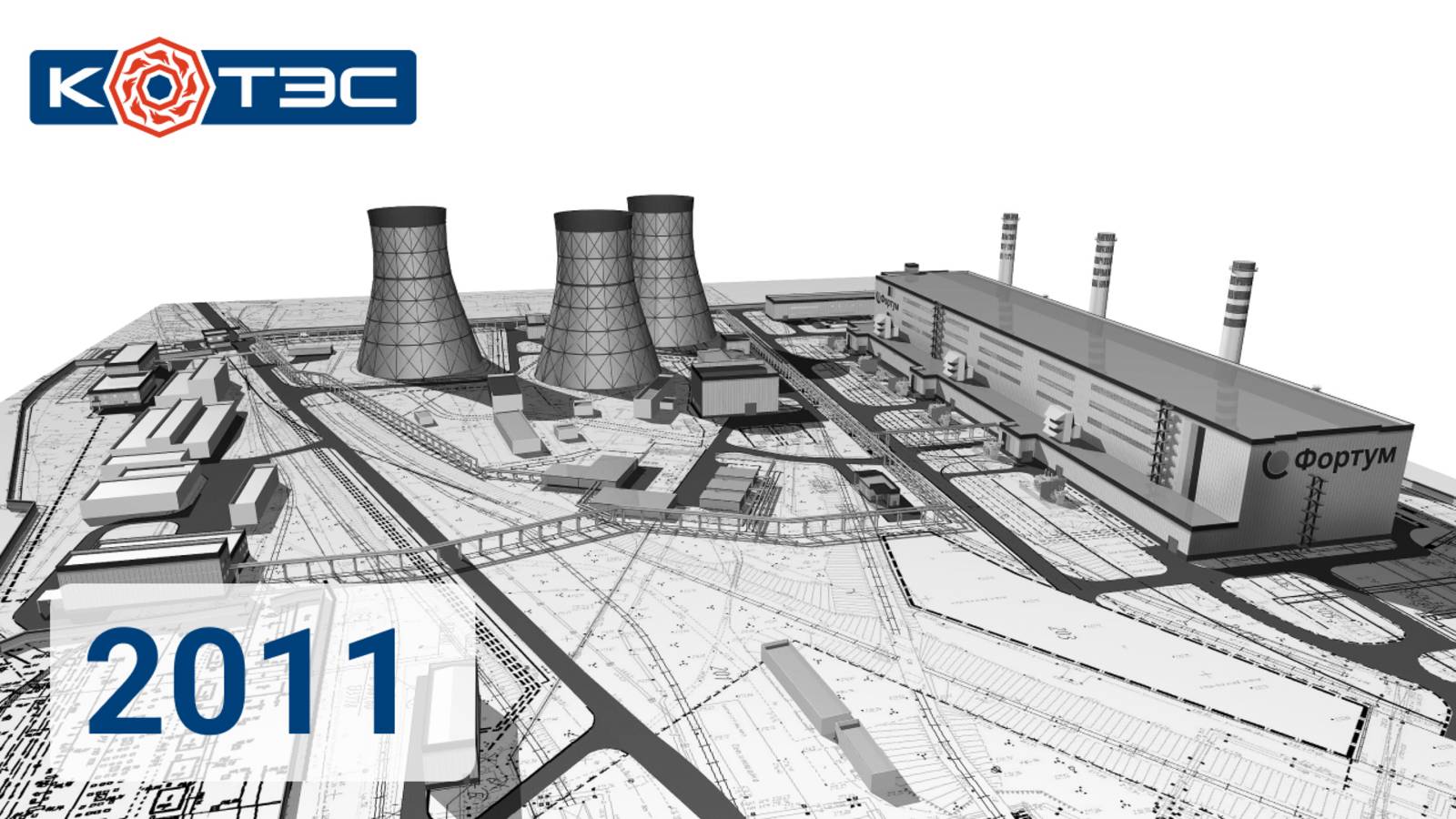 История КОТЭС. 2011 год