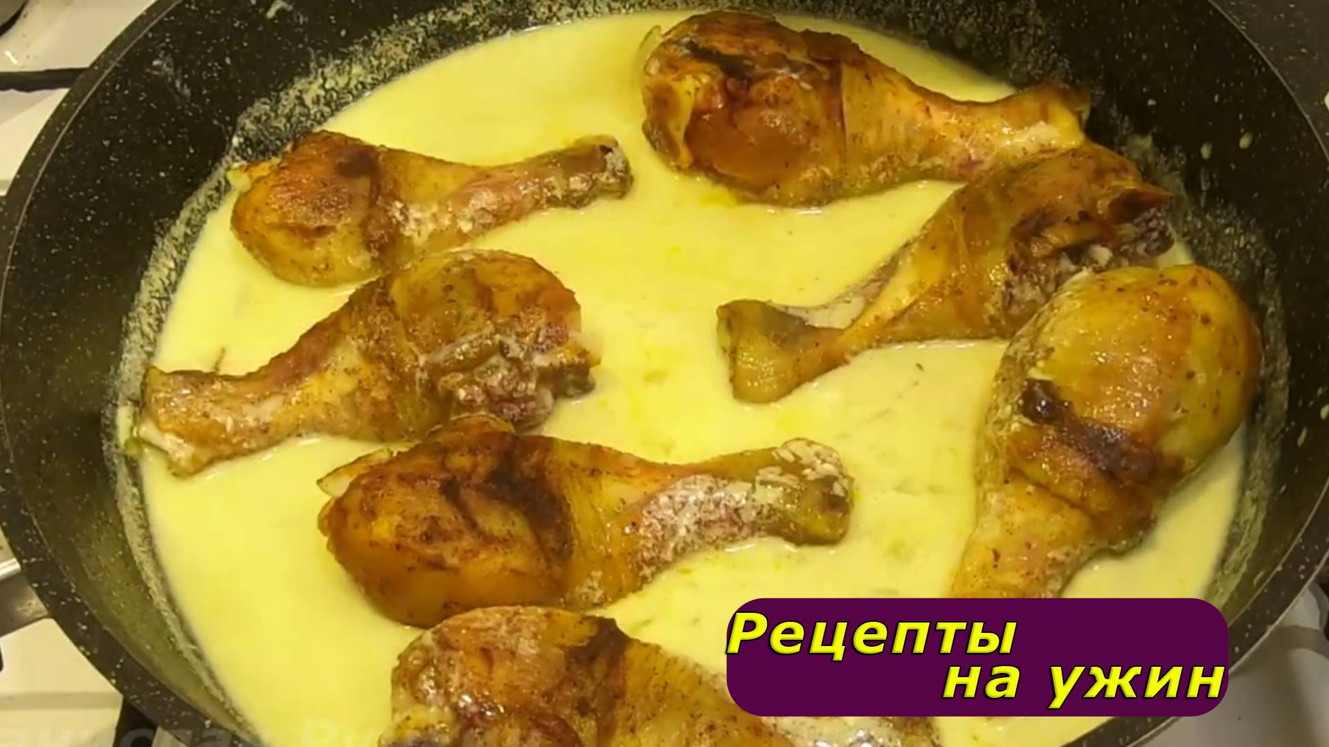 Куриные Ножки с Универсальной Подливой — Идеальное Блюдо Для Ужина! 🍗🔥
