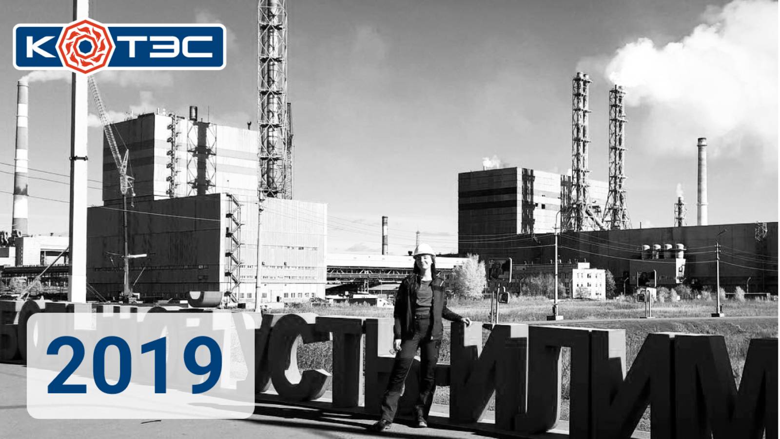 История КОТЭС. 2019 год