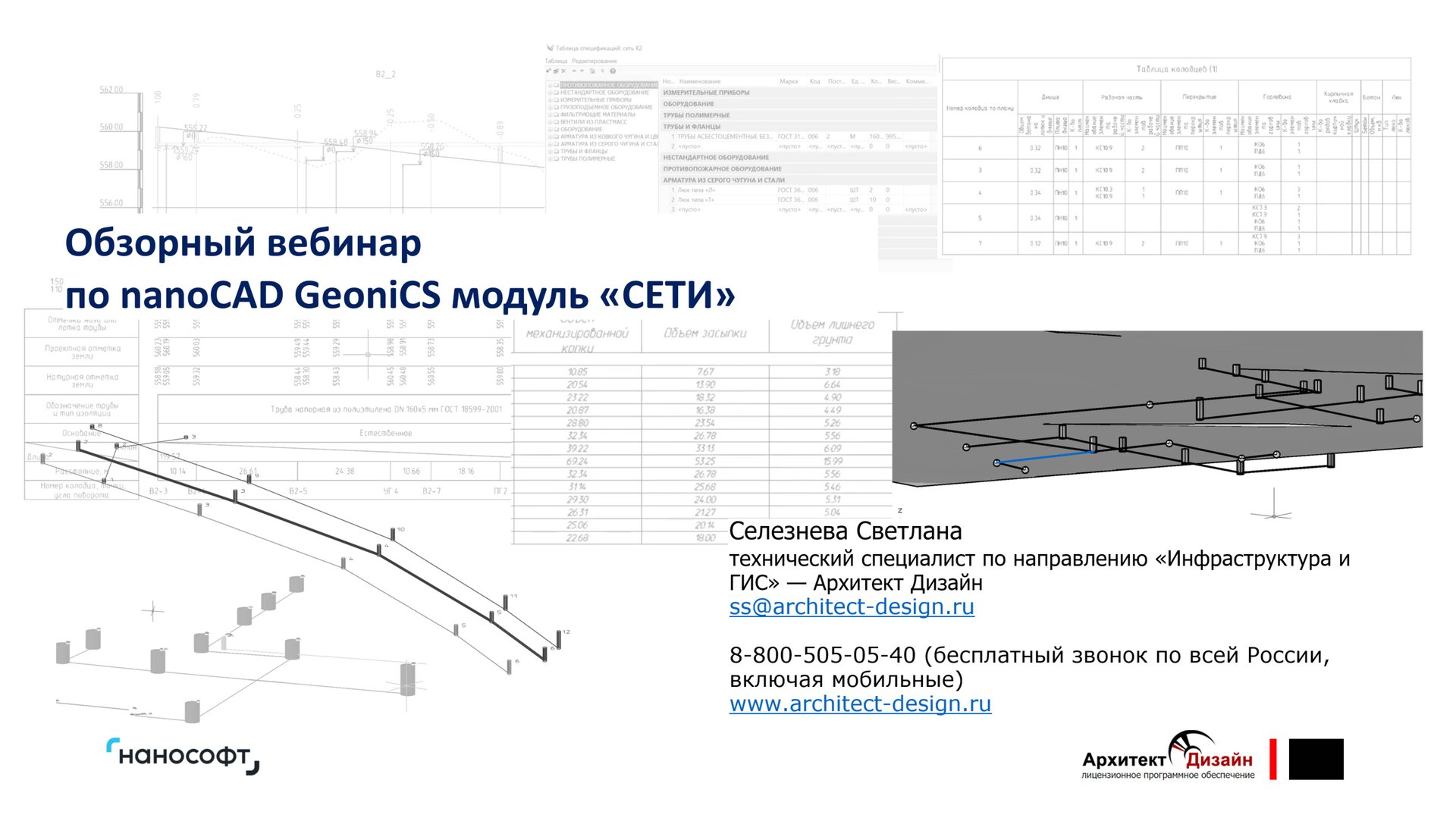 Обзорный вебинар nanoCAD GeoniCS модуль «Сети»