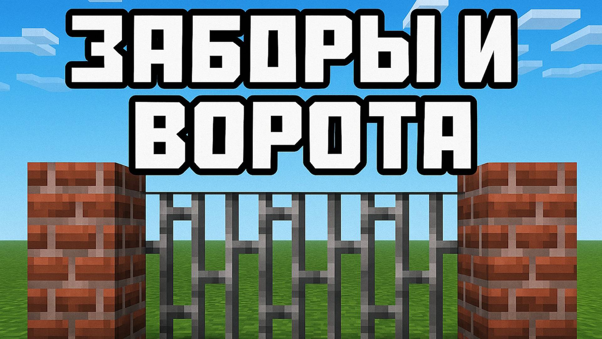 Как сделать деревянный забор, стену, ворота, железную решётку и живую изгородь в Майнкрафте