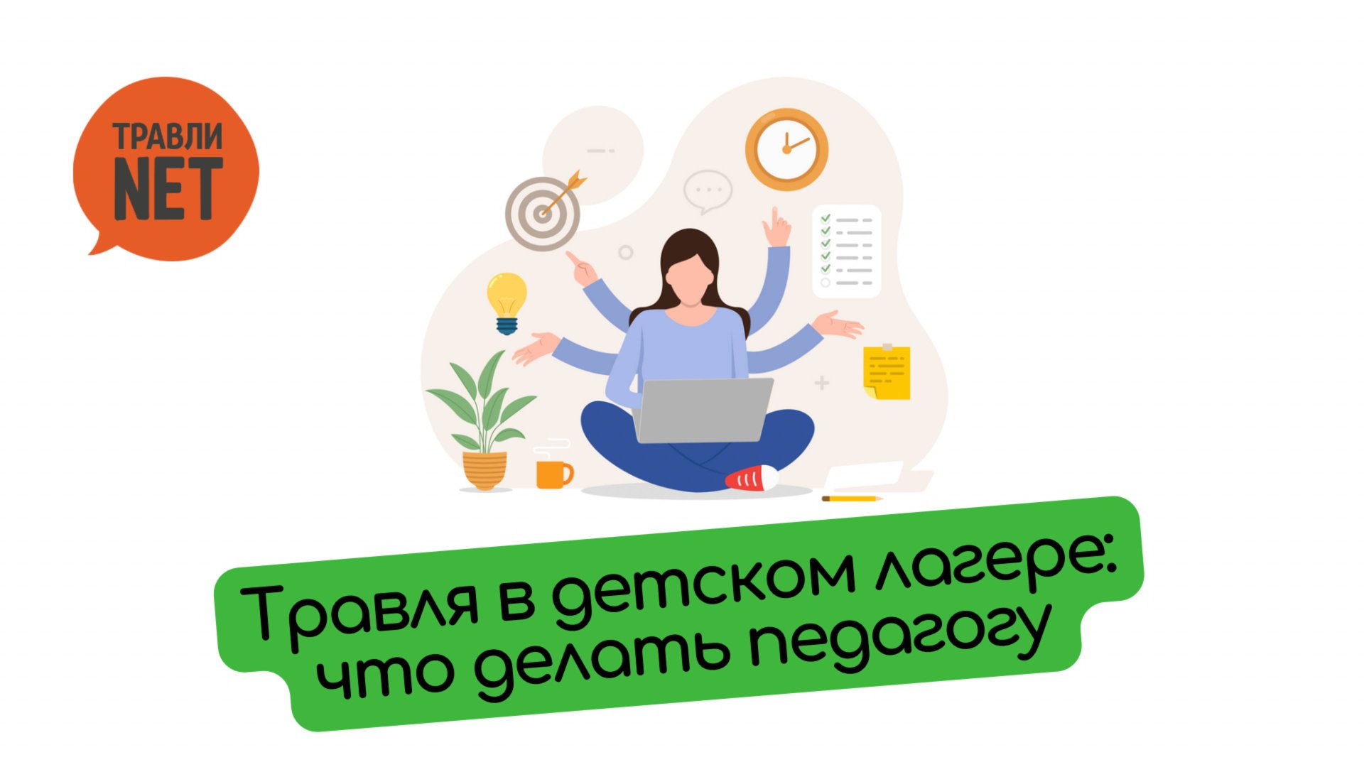 Как защитить детей от травли в детском лагере: инструменты для вожатых и педагогов