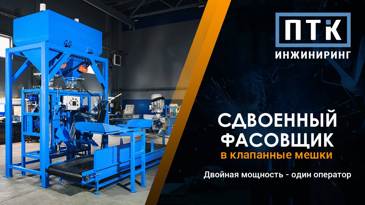 Автоматизированная фасовка бурого угля x2: Комплекс до 240 клапанных мешков в час