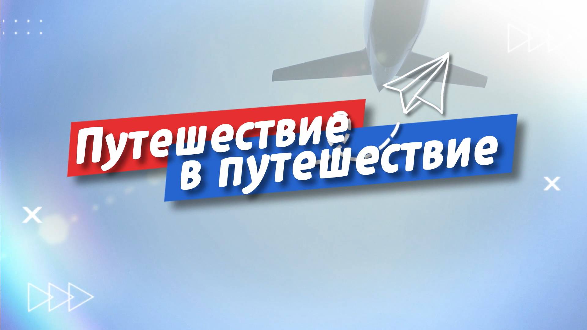 Путешествие в путешествие. Выпуск 5. Новый уровень комфорта: Удобства нового аэропорта Камчатки