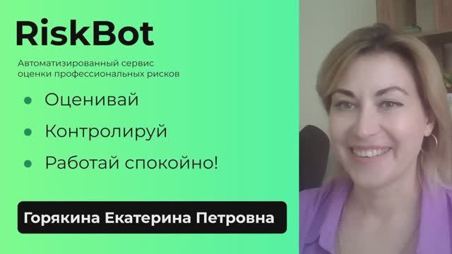 Вебинар 08.07.2025 - Презентация сервиса оценки профрисков (Екатерина Горякина)