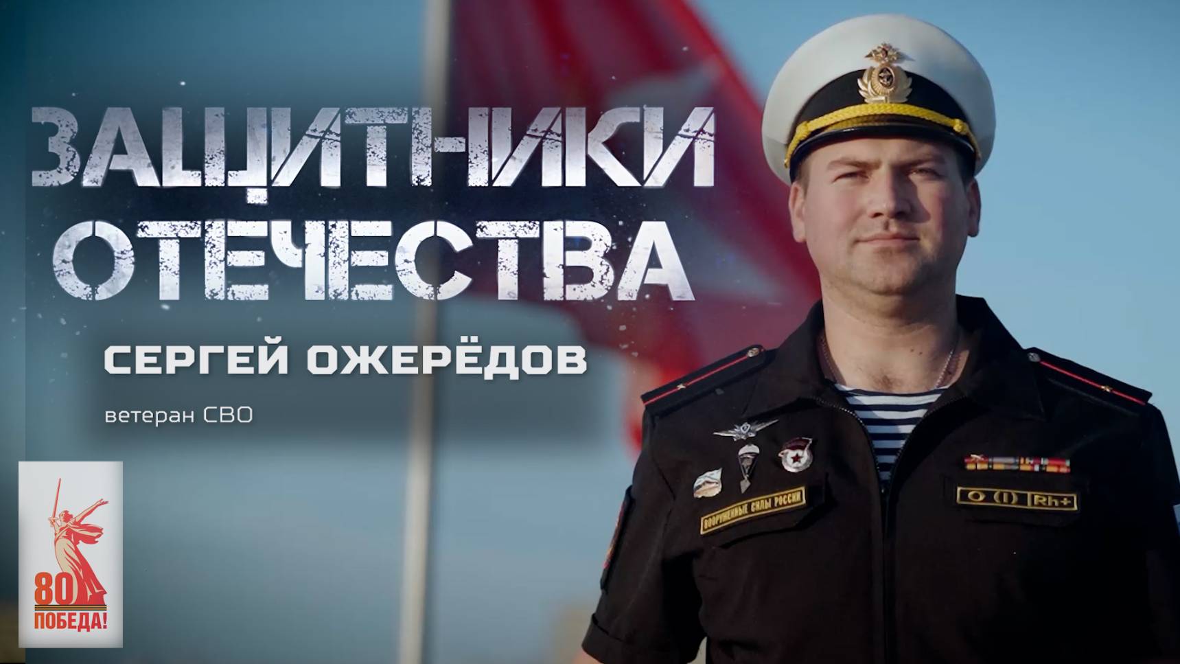 Сергей Ожерёдов — ветеран СВО (Защитники Отечества. 8 июля 2025)