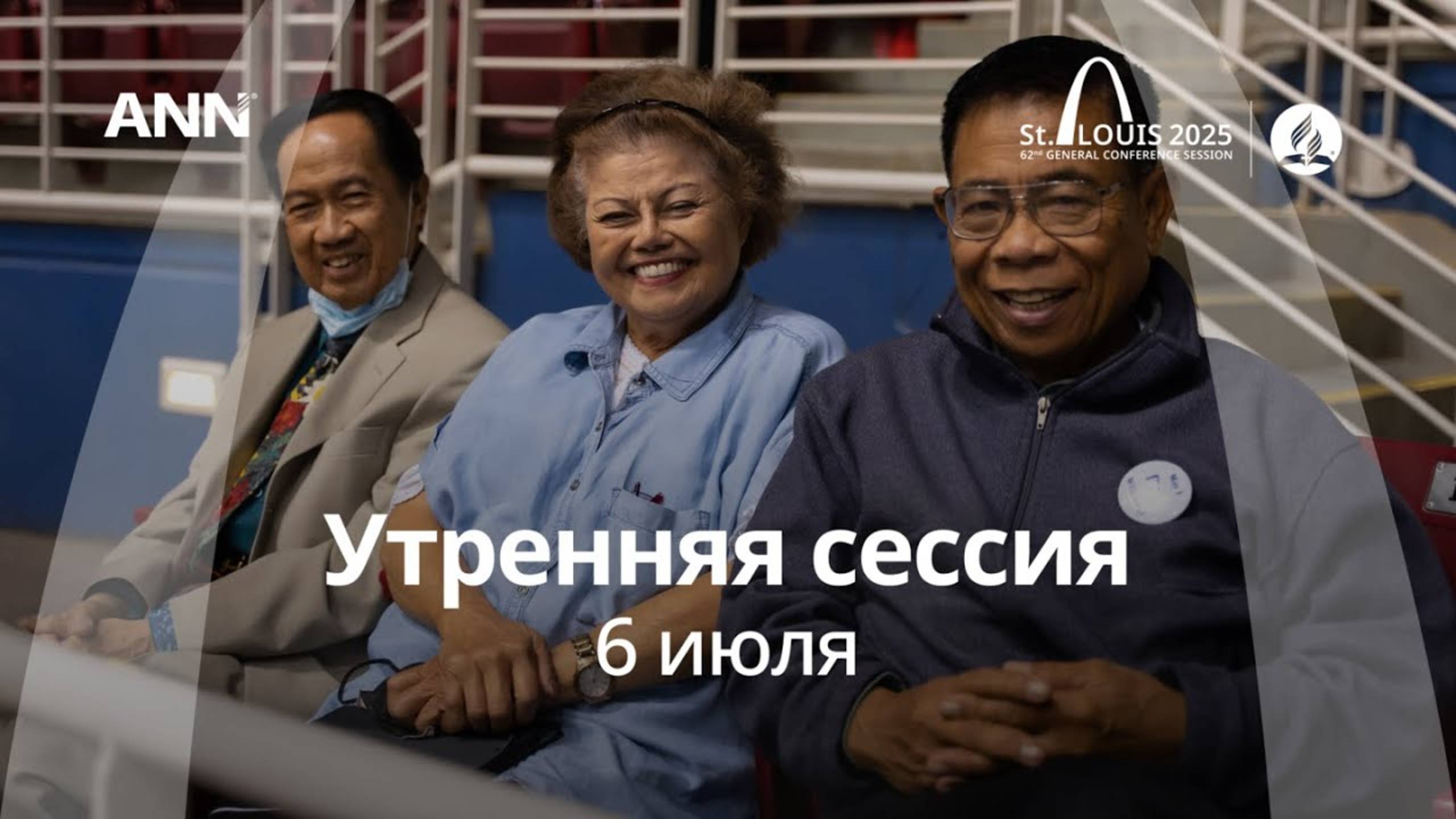 #GCSession 2025 – Сент-Луис – Воскресенье Утро  - 6 июля