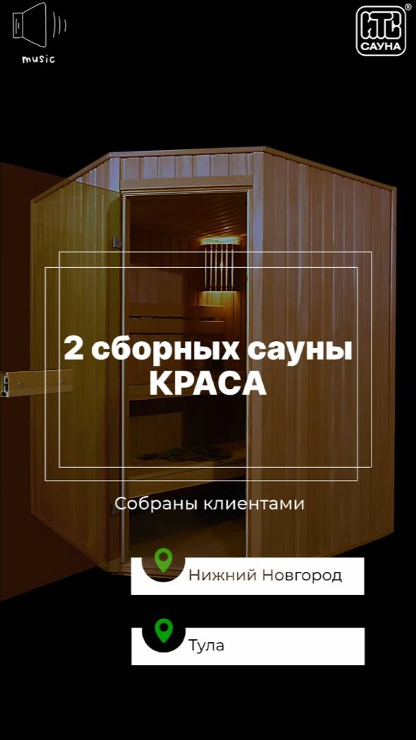 Две сборные сауны Краса с самостоятельной сборкой клиентами: Нижний Новгород и Тула, от ИТС Сауна