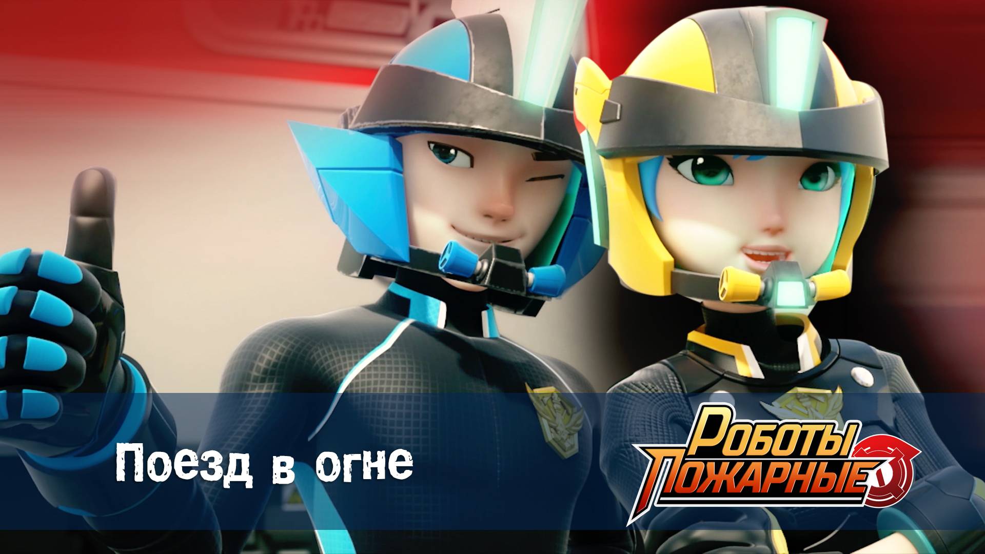 Роботы-пожарные, 9 серия. Поезд в огне