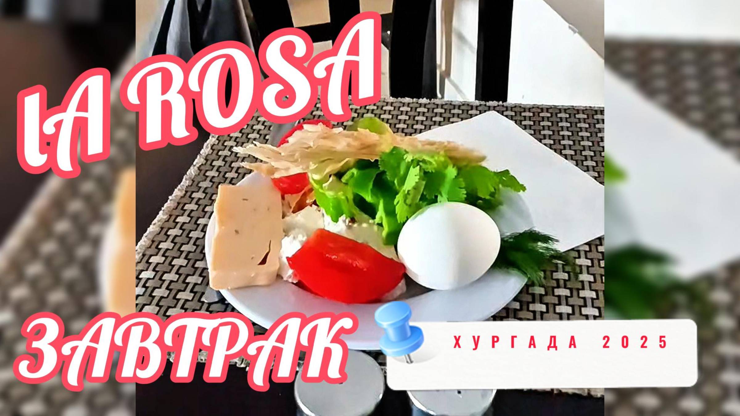 Отель La Rosa, завтрак, все включено, безнадега