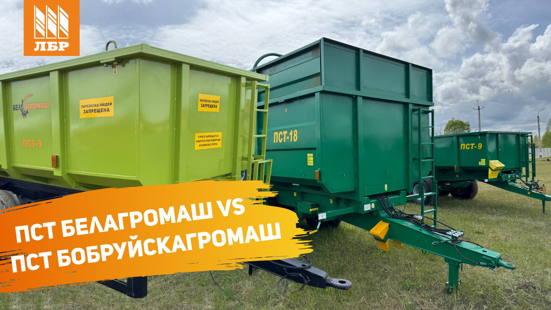 Сравнение прицепов ПСТ от Бобруйскагромаш и Белагромаш