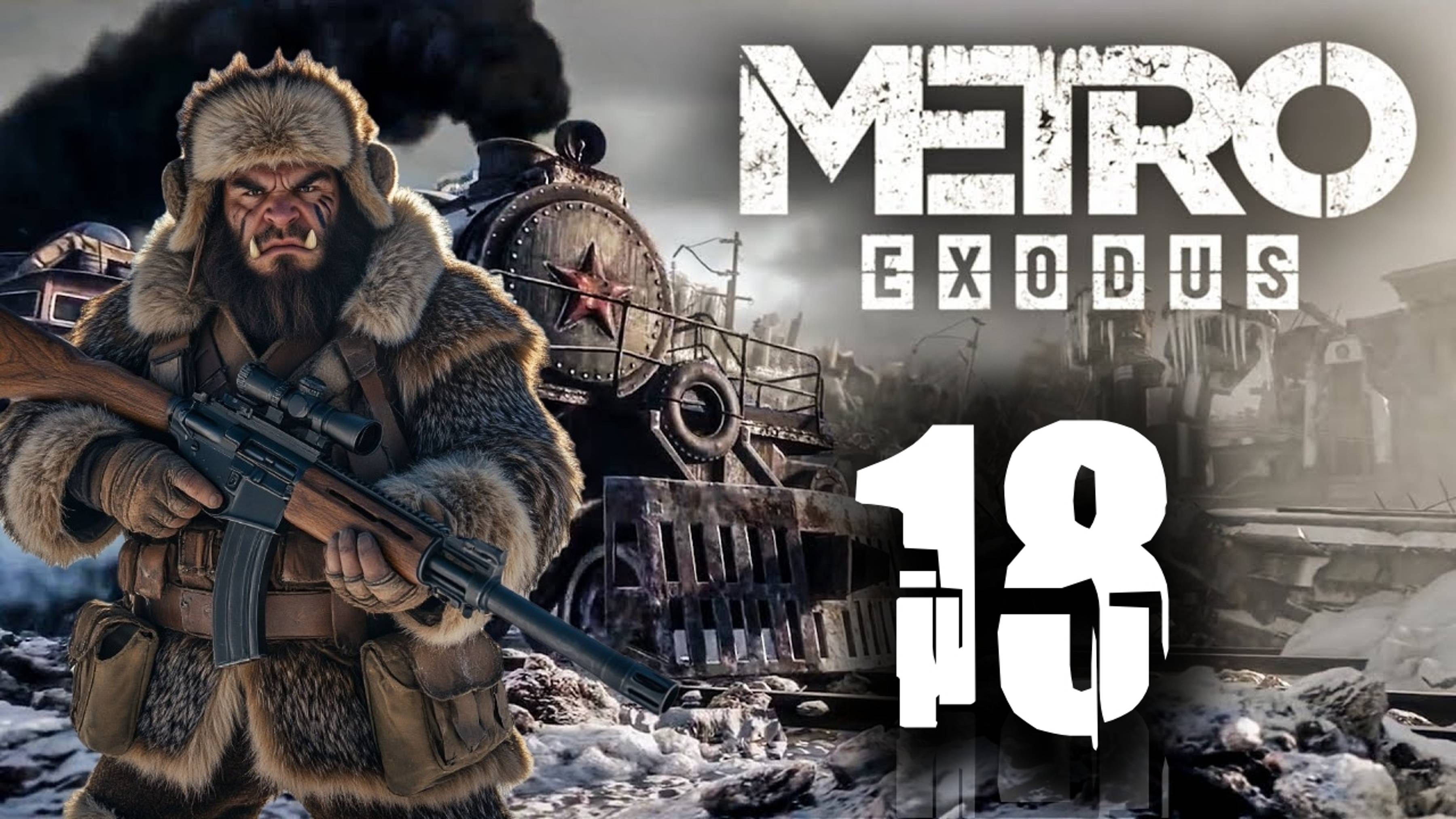 ☢️Метро: В поисках будущего☢️  18