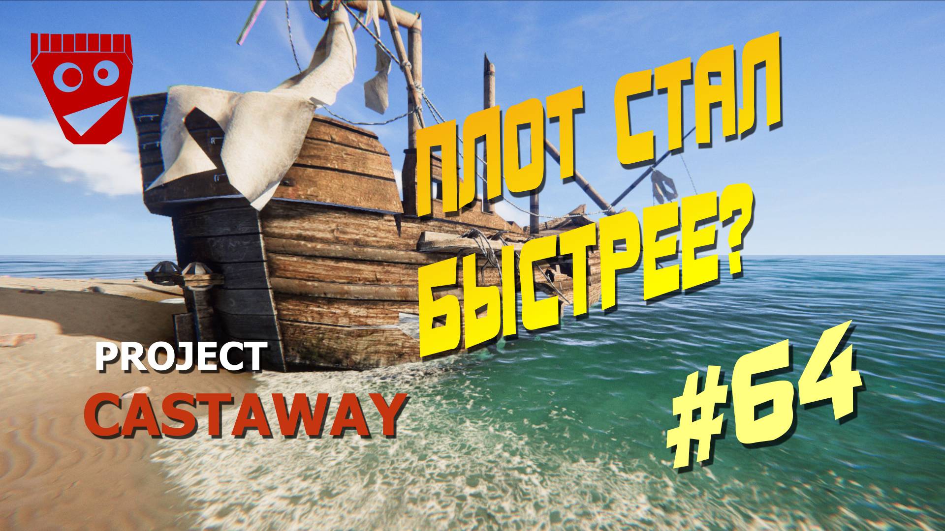 Project Castaway | Плот стал быстрее? #64