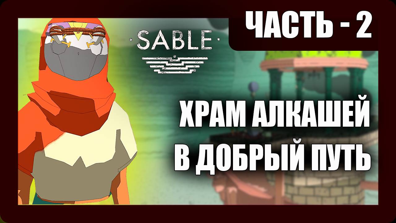 Sable Прохождение - (Храм Алкашей / В Добрый Путь) - Часть 2 [2025]