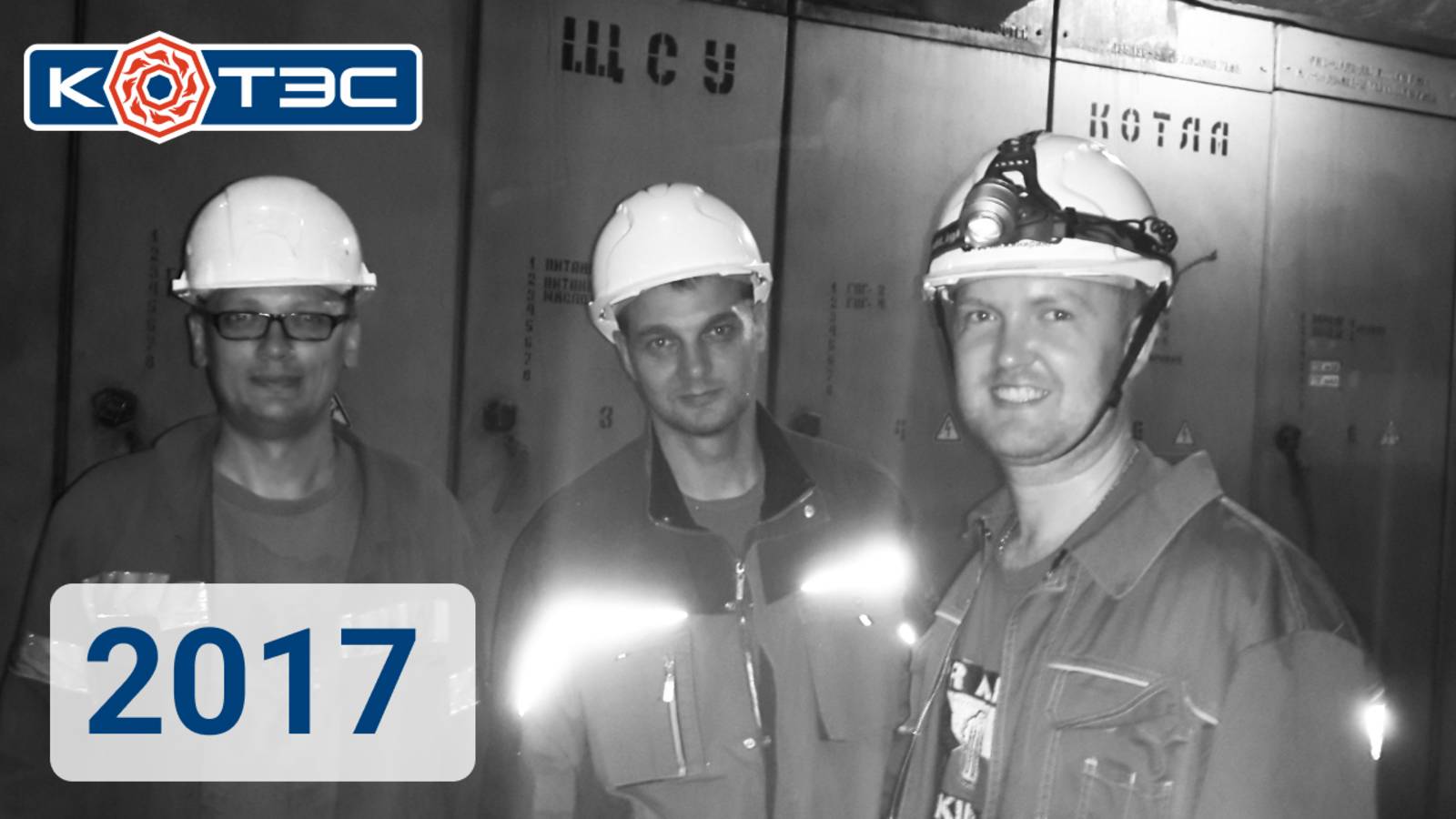 История КОТЭС. 2017 год