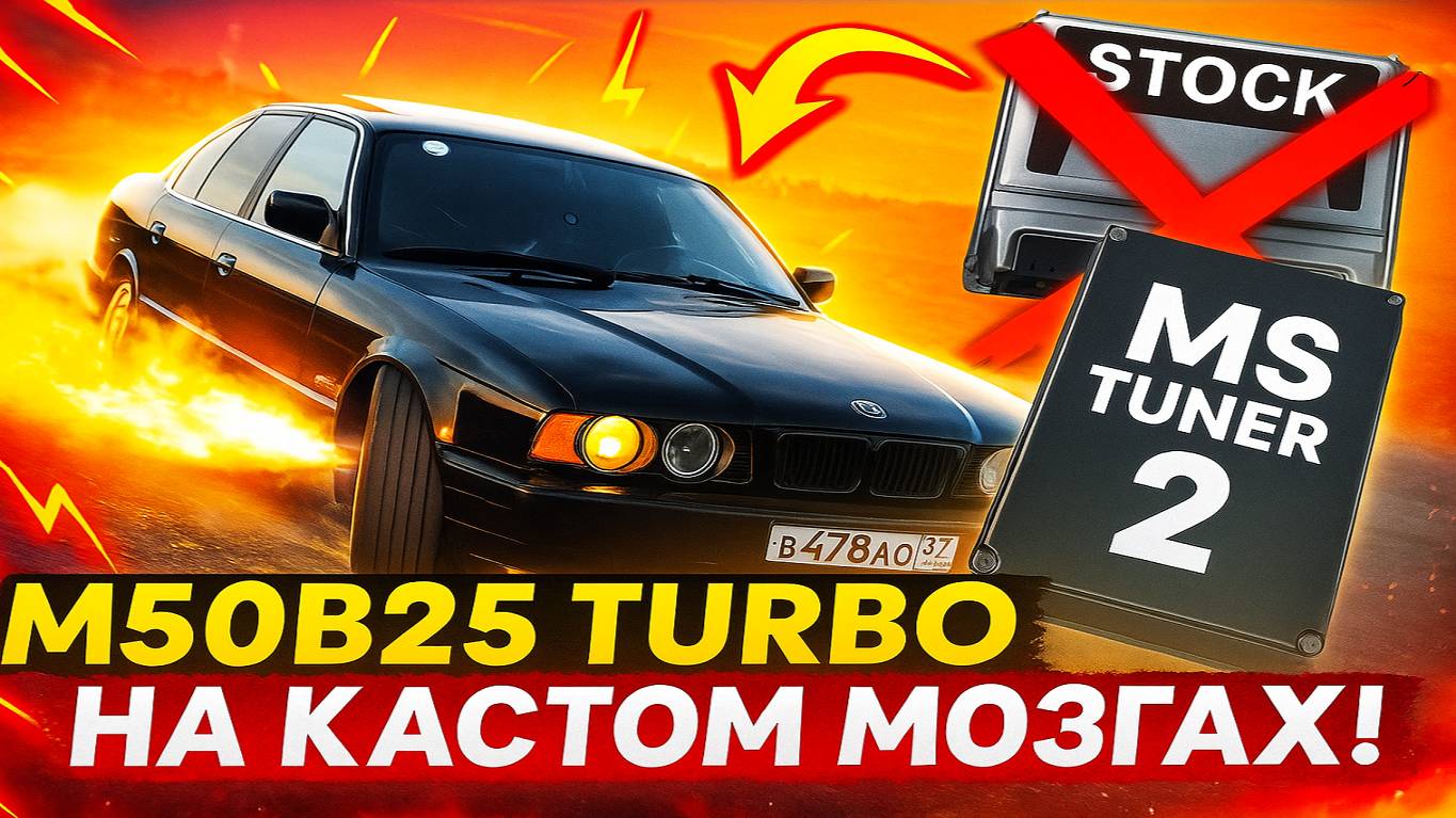 🚀 BMW E34 TURBO: Выкинул родной мозг! MS TUNER 2 против STOCK!от А до Я