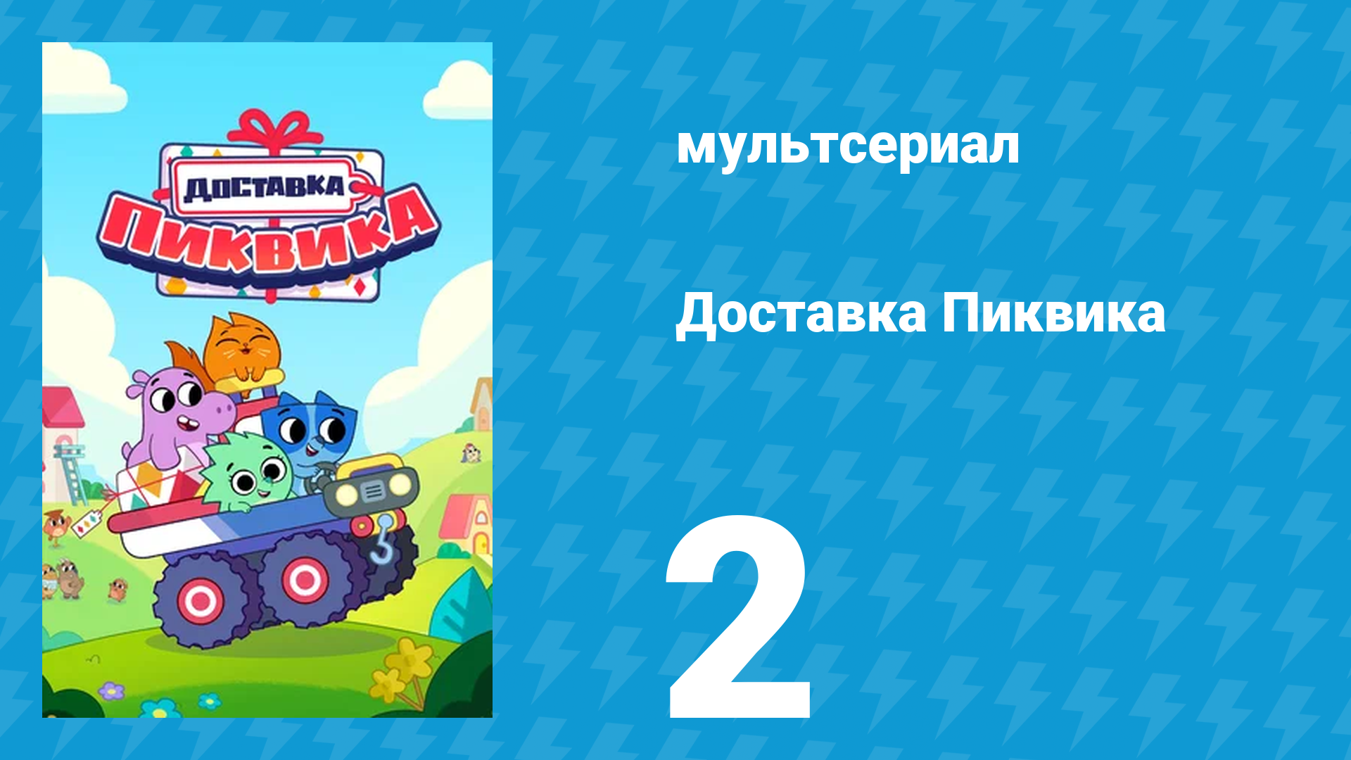 Доставка Пиквика 2 серия «Кип в домике» (мультсериал, 2020)
