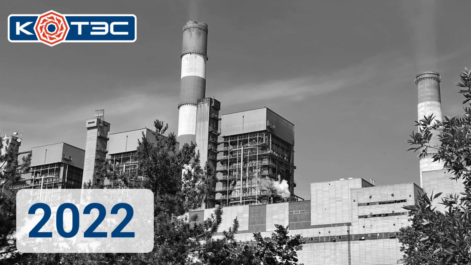 История КОТЭС. 2022 год