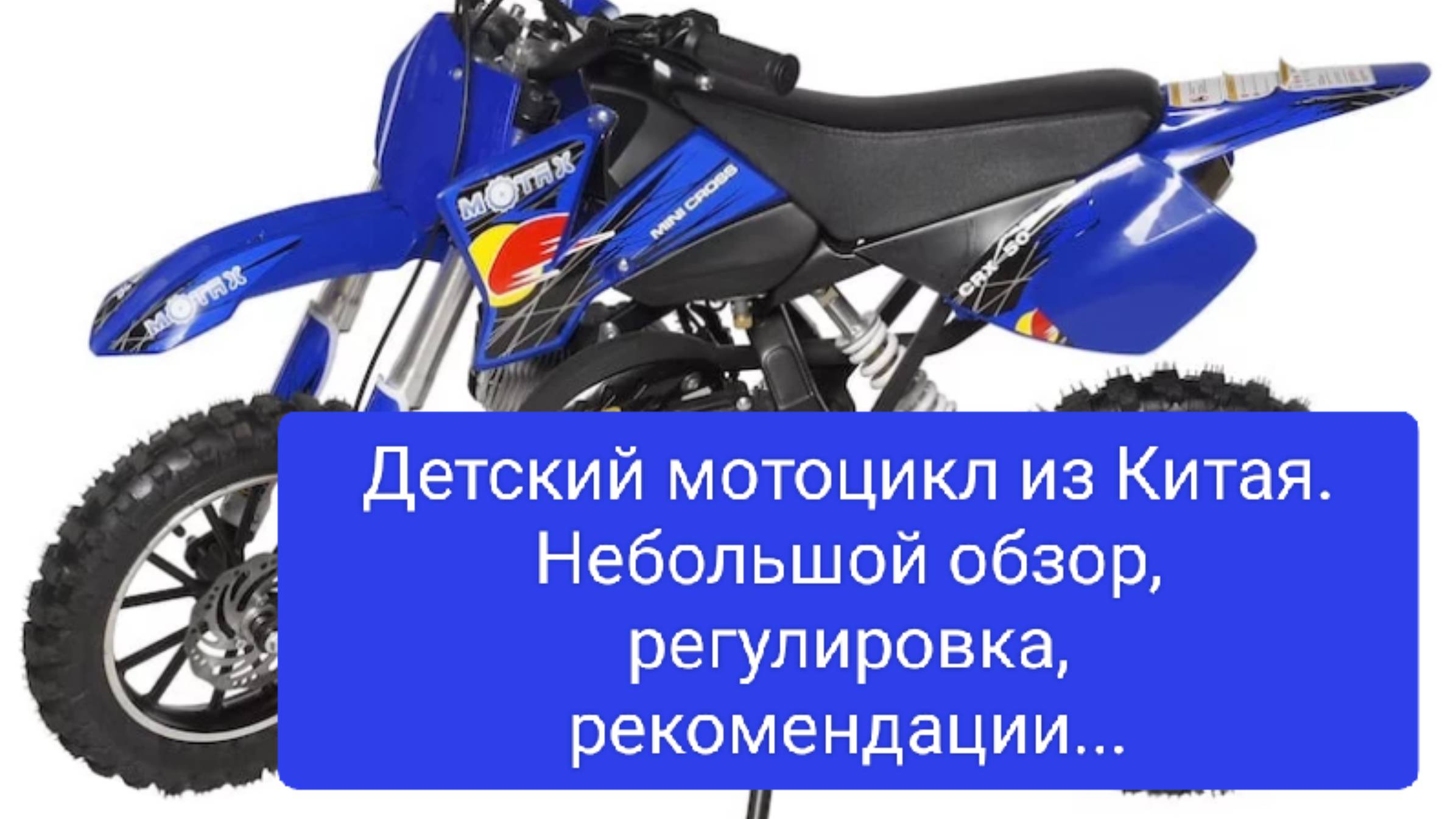 Детский мотоцикл из Китая.Обзор,регулировки...