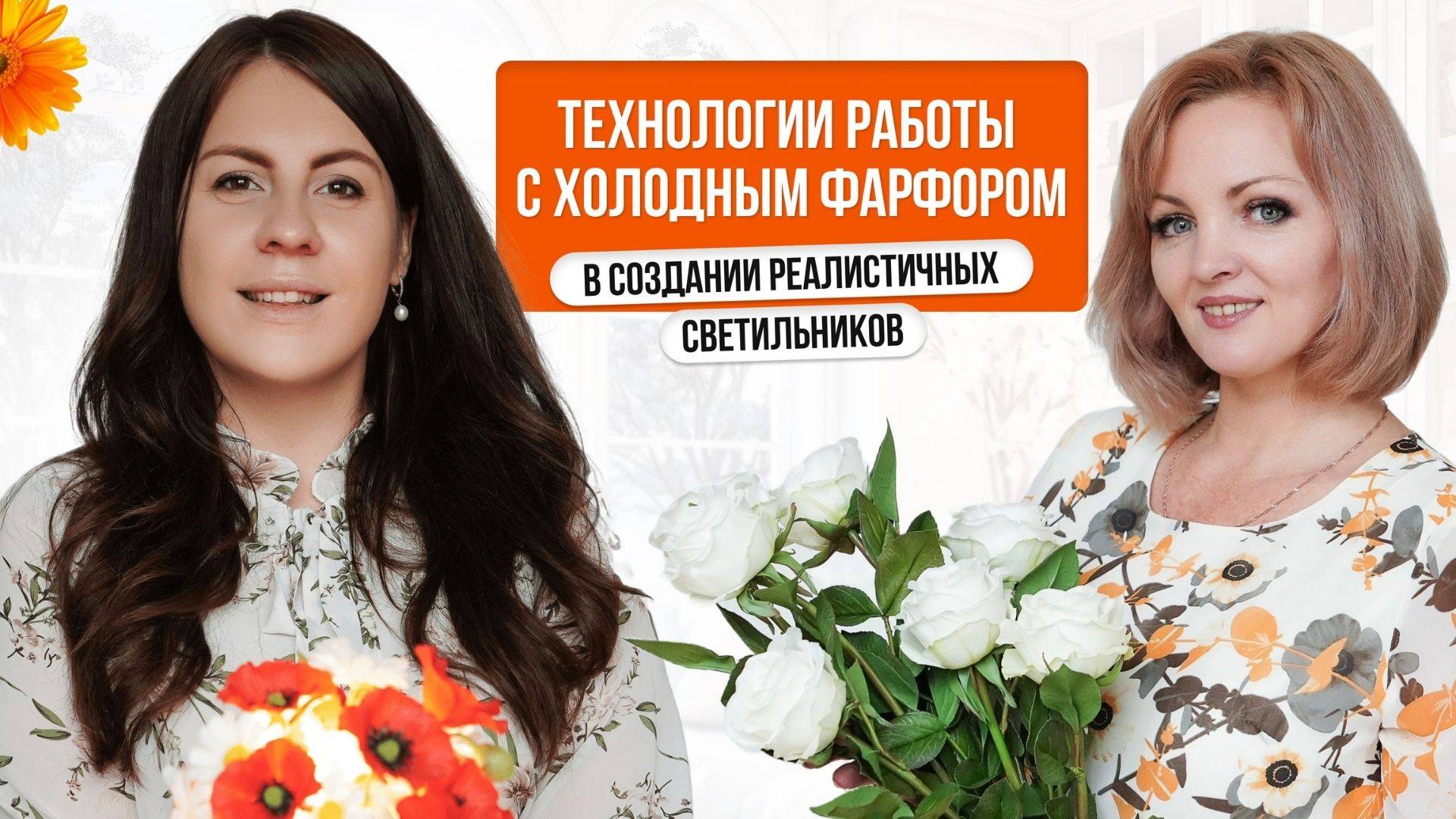 Холодный фарфор в цветочном декоре #холодныйфарфор #мастеркласс